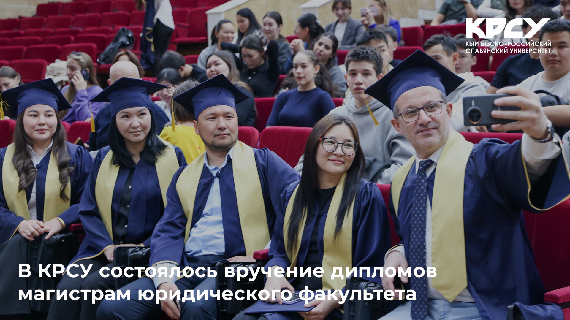 В КРСУ состоялось вручение дипломов магистрам юридического факультета