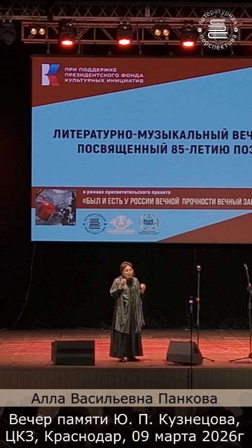 Народ для него был святым...  Алла Панкова  о Юрии Кузнецове, ЦКЗ г.Краснодара 9 марта 2026г