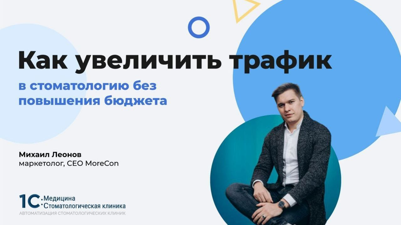 Как увеличить трафик в стоматологию без повышения бюджета?