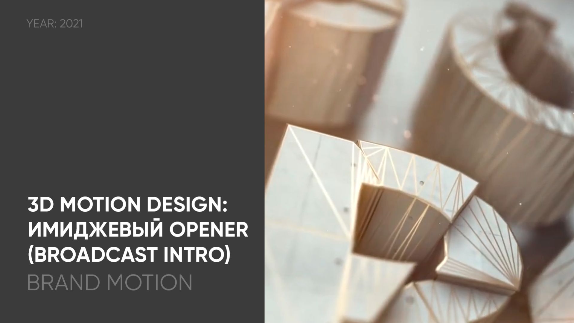 3D Motion Design: Имиджевый Opener (Broadcast Intro)