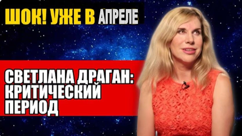 Астролог Светлана Драган | Критический Период Перемен