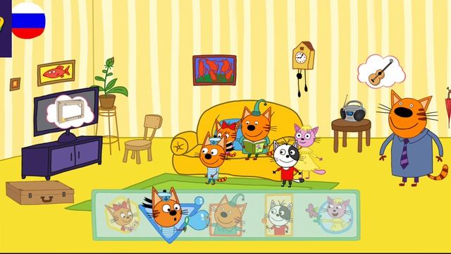 Три Кота / Игра