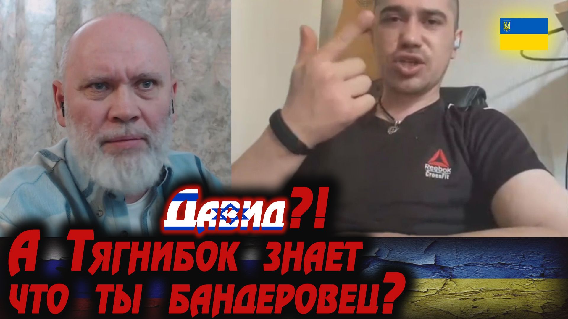 Бандеровец по имени Давид?! Это шутка такая? 🔥 РулетТВ 🔥
