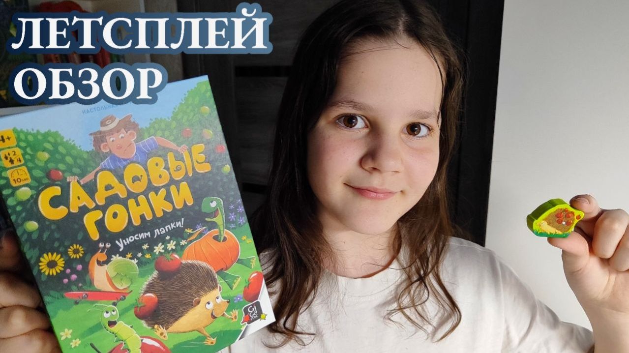 Садовые гонки 🦊 настольная игра: обзор и летсплей