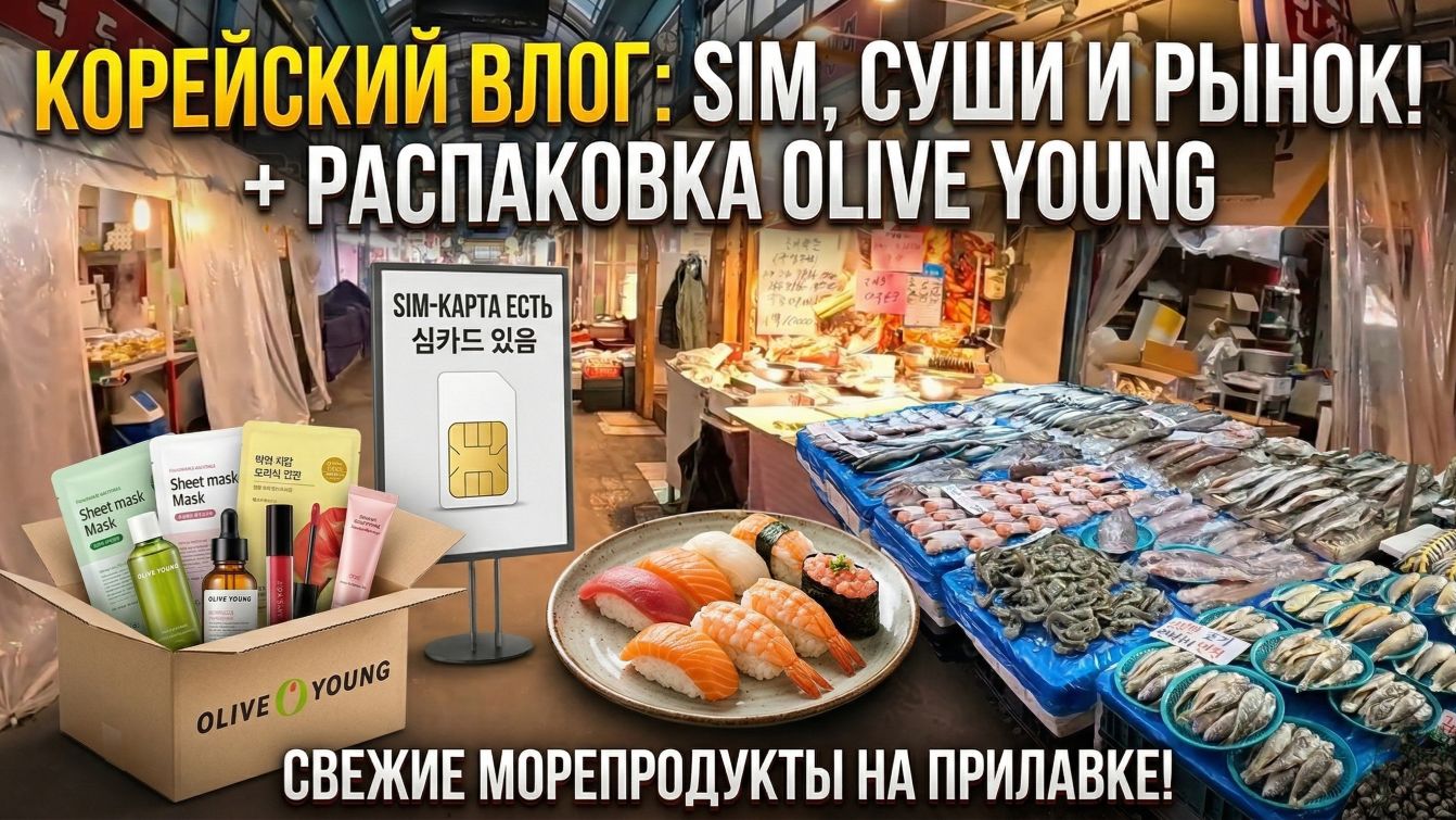 На связи! Поход через корейский рынок и огромная распаковка из Olive Young ✨ Февраль 2025