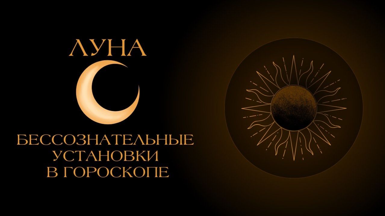 Луна - бессознательные установки в гороскопе