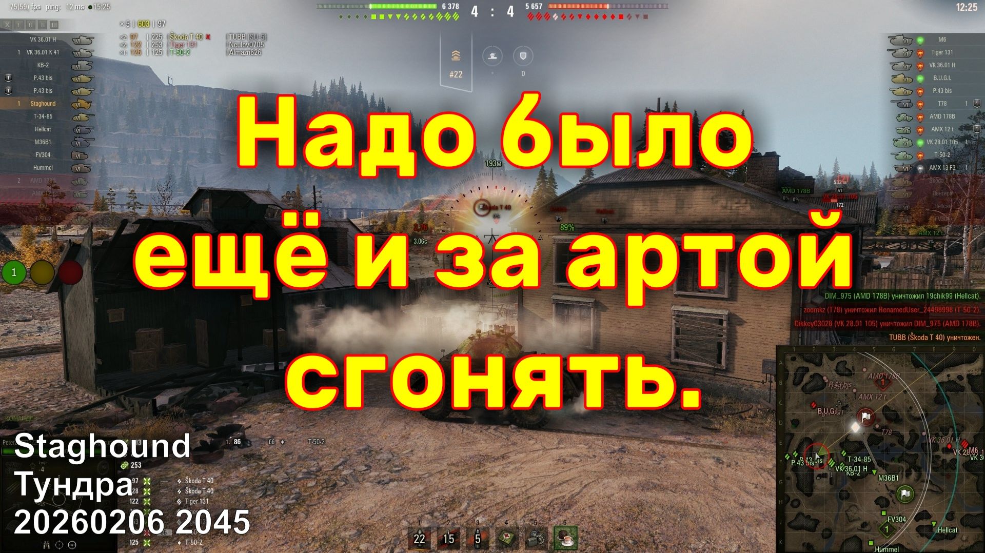 Надо было ещё и за артой сгонять. Staghound. Тундра. 20260206 2045.