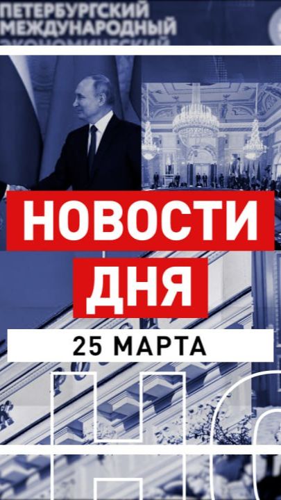 Новости 25 марта за 60 секунд