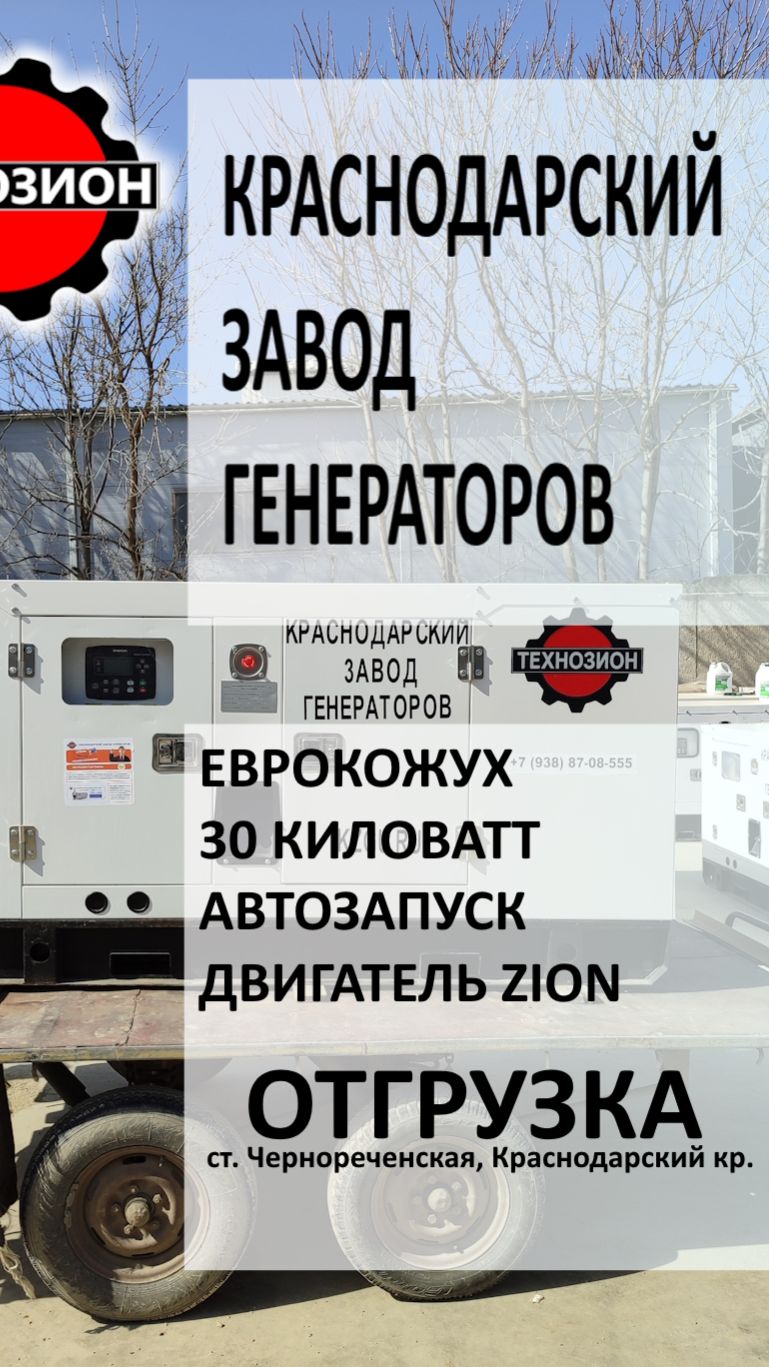 Дизельный генератор "Технозион" 30 кВт ZION в еврокожухе с АВР в ст. Чернореченская, Краснодар. край