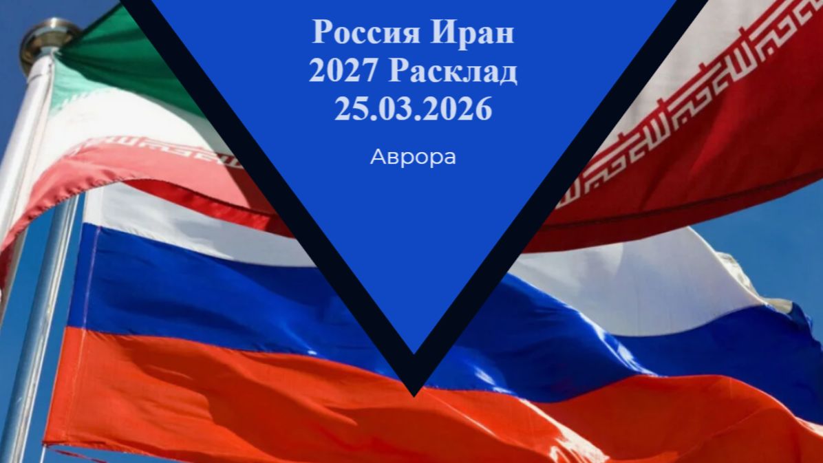Россия Иран 2027 Расклад 25.03.2026