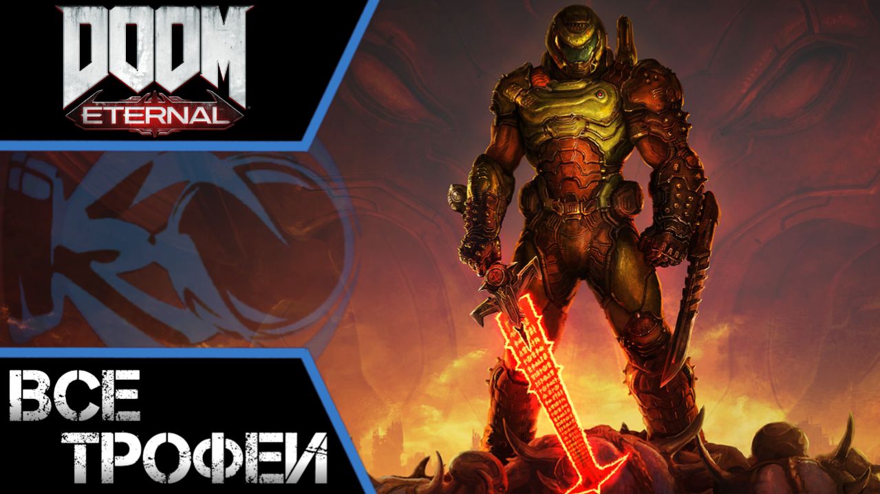 Как получить платину в Doom Eternal. Все трофеи/ачивки, советы