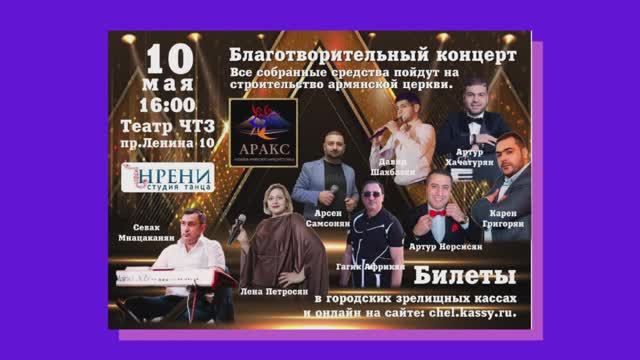 Благотворительный концерт в поддержку строительства армянской церкви
