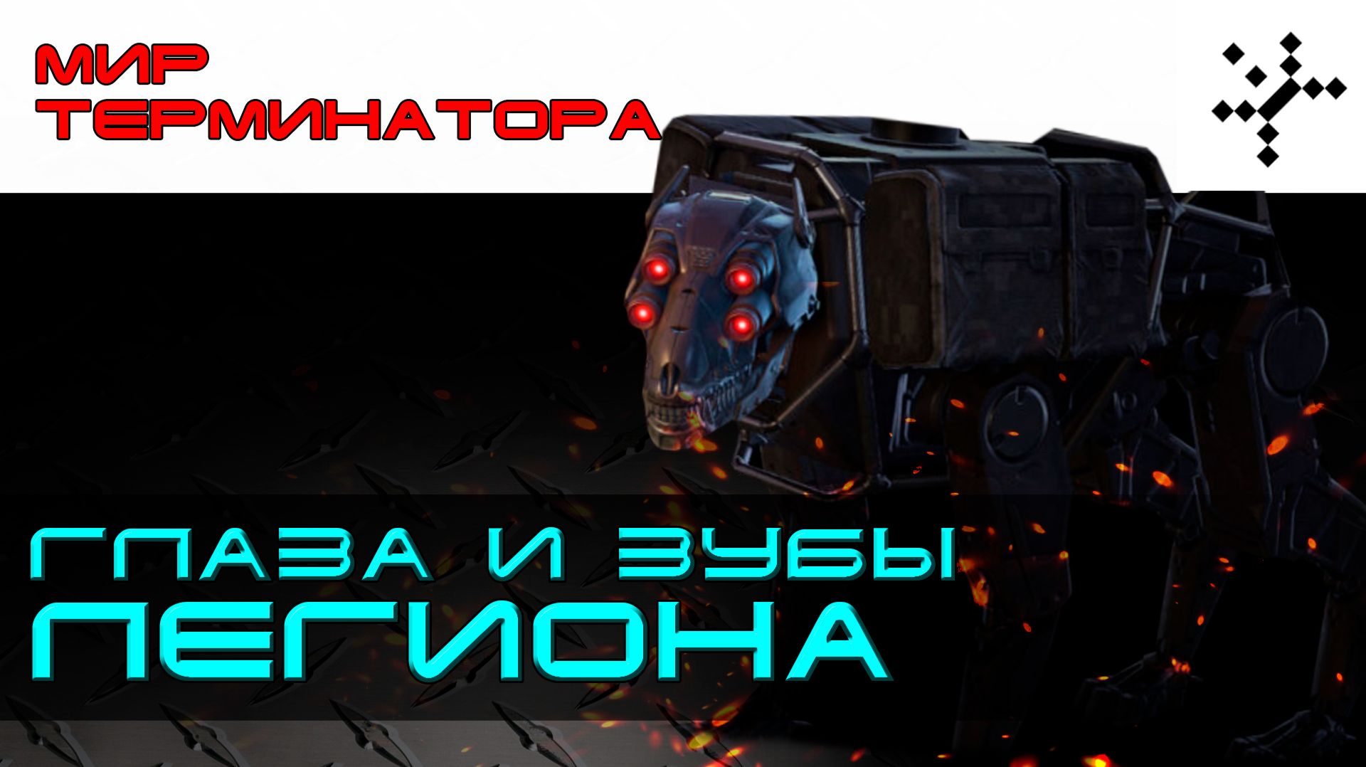 Глаза и зубы Легиона. Мир терминатора
