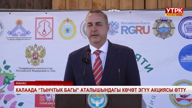 Акция Сад Памяти - 2026_Ала Тоо 24 г.Манас