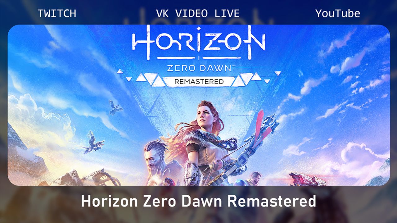 Horizon Zero Dawn Remastered стрим 2.ч2 Первое прохождение