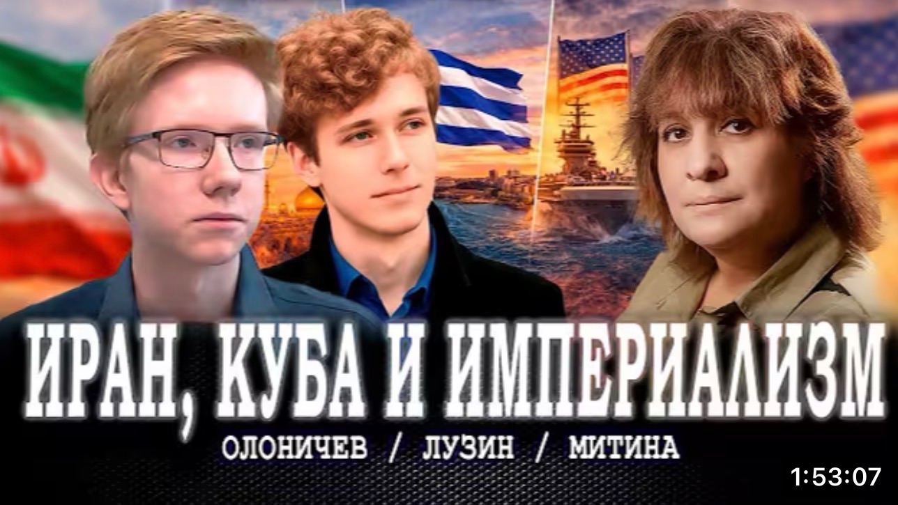 ДАРЬЯ МИТИНА VS АРТЁМ ЛУЗИН: теократия Ирана, война США, Венесуэла, Куба и уроки для России