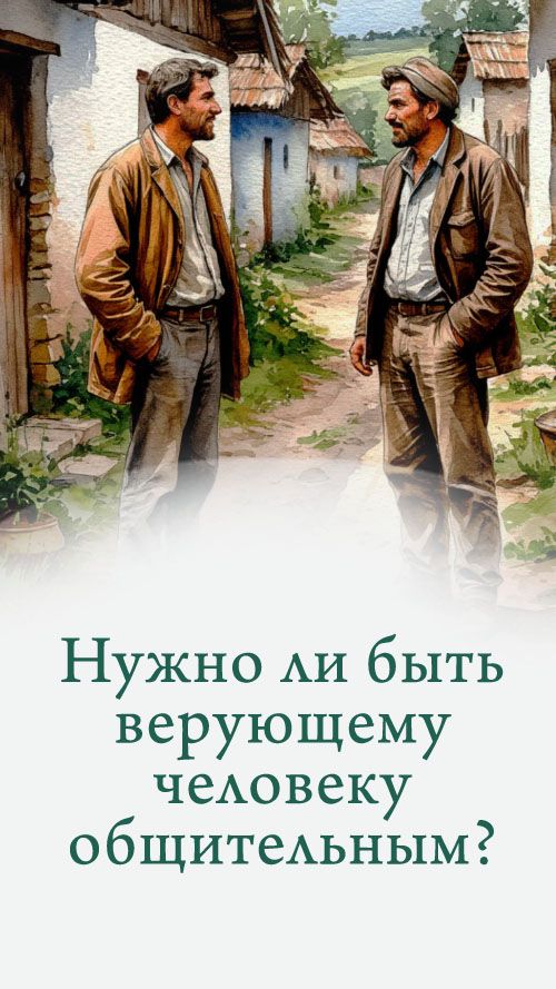 Нужно ли быть верующему человеку общительным