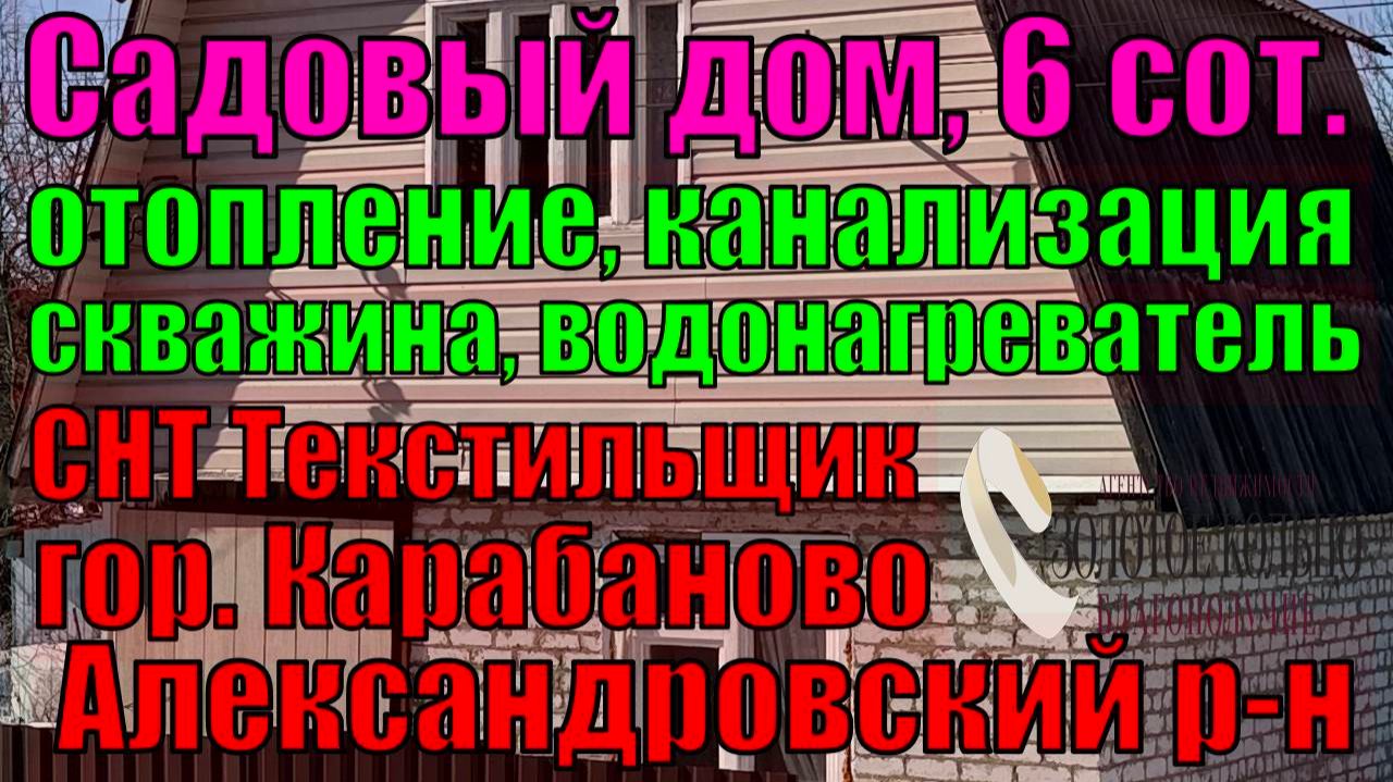 Продается кирпичная дача на участке 6 соток со скважиной в СНТ "Текстильщик", около гор. Карабаново