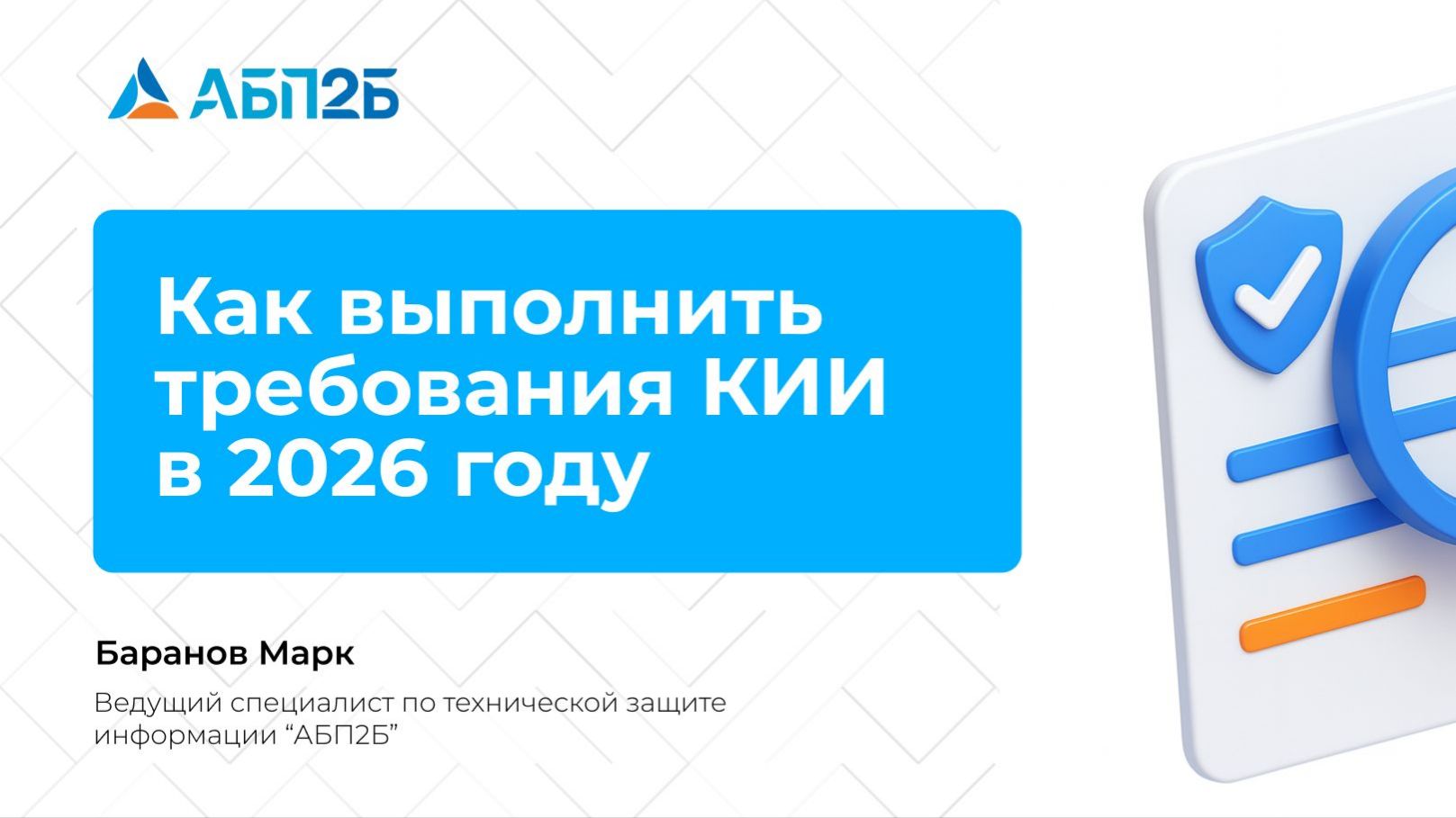 2026-03-24. АБП2Б. Как выполнить требования КИИ в 2026 году