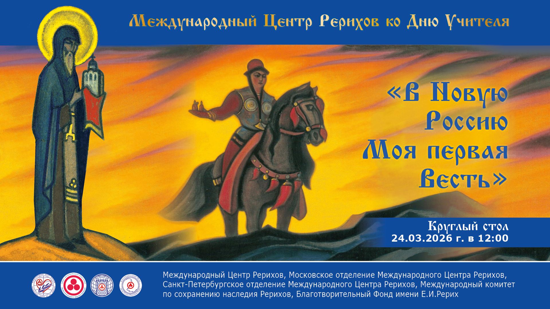 Круглый стол (онлайн) «В Новую Россию Моя первая весть», 24.03.2026