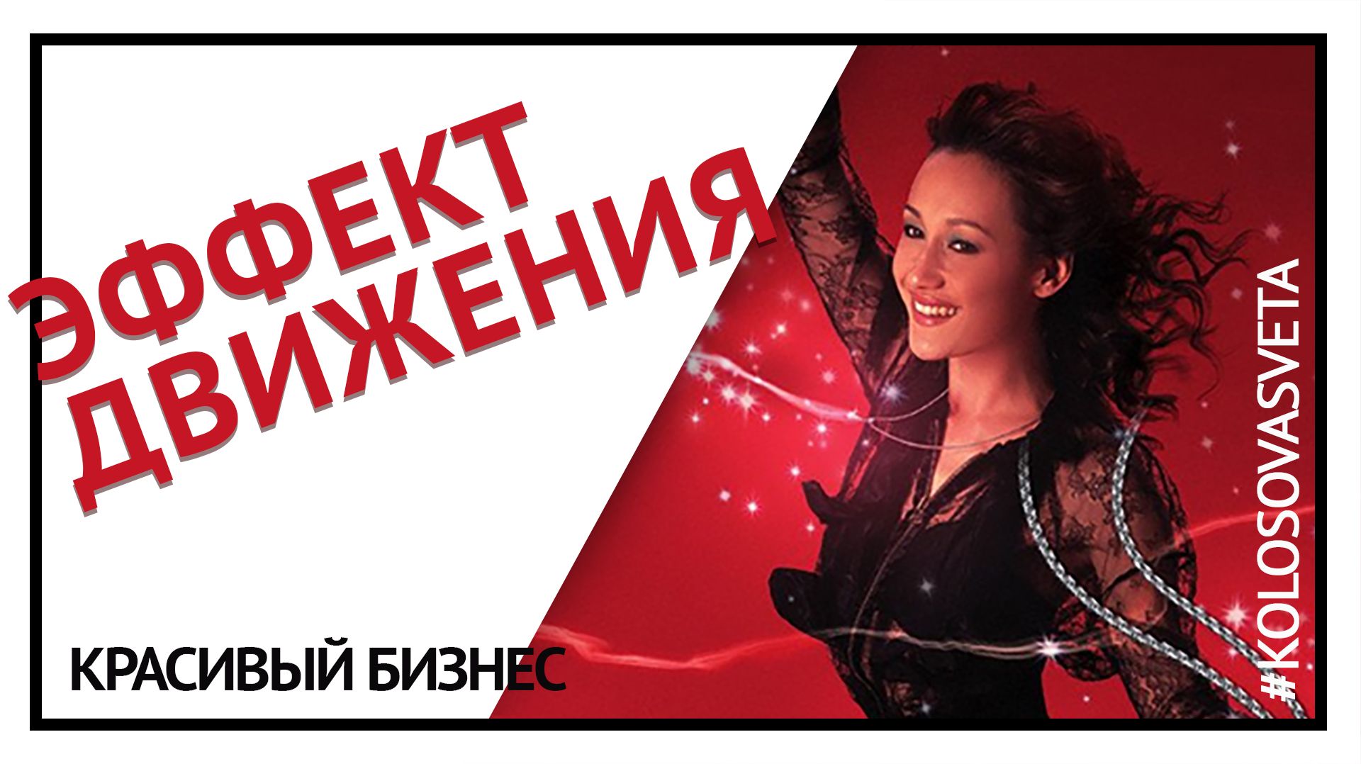 Эффект движения