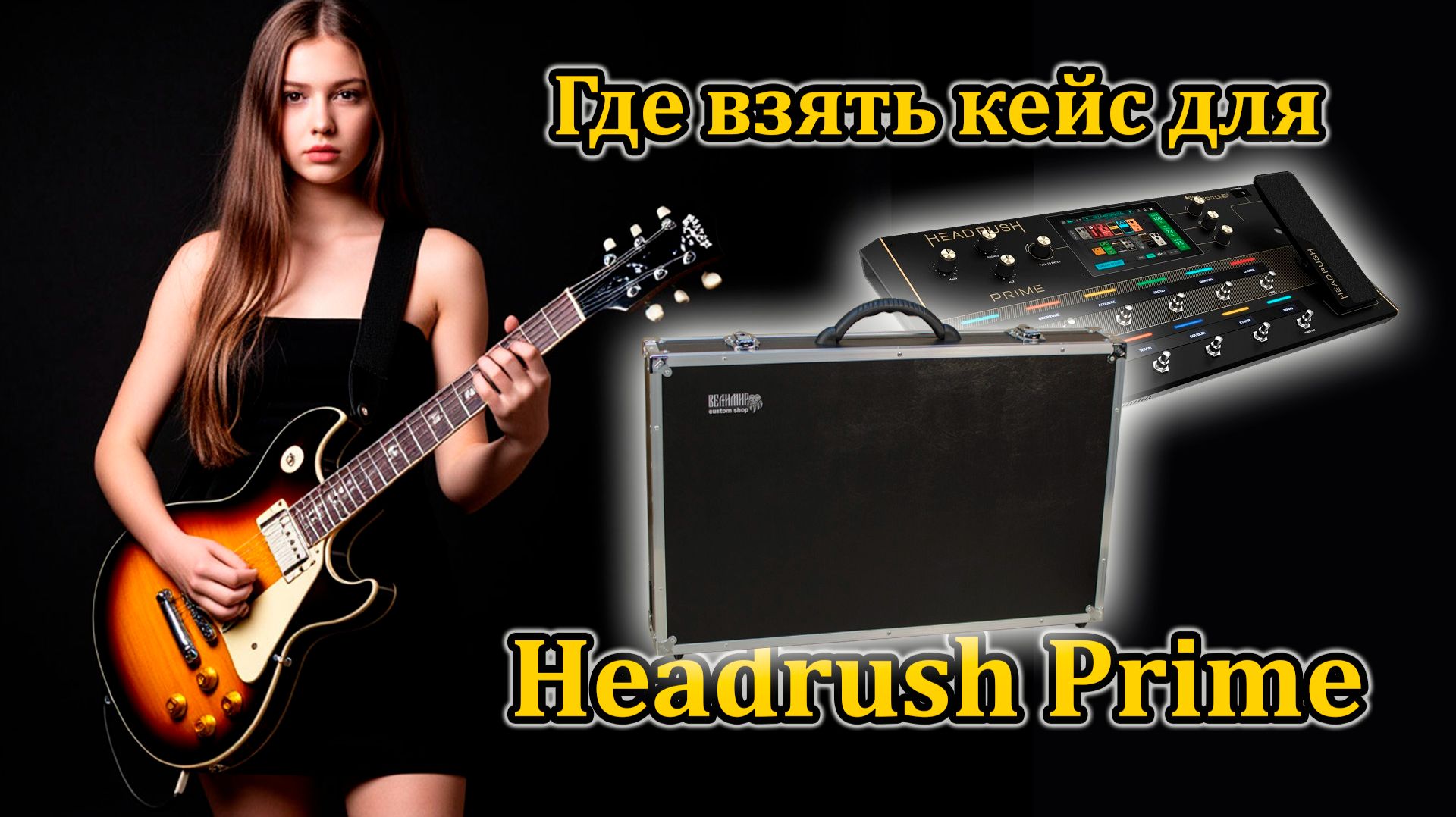 Где взять кейс для Headrush Prime? Узнай пока не поздно! #workshopvelimir #customshop #headrush