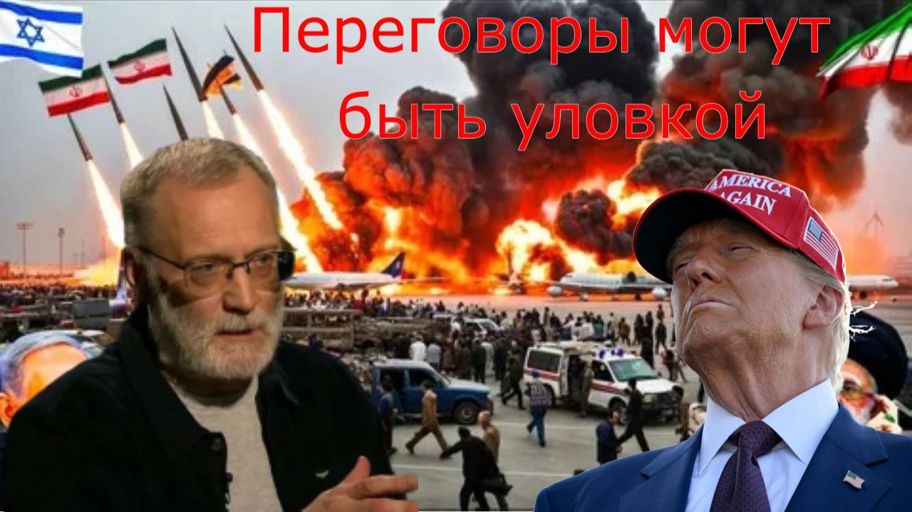 США ИРАН Переговоры могут быть уловкой - МИХЕЕВ