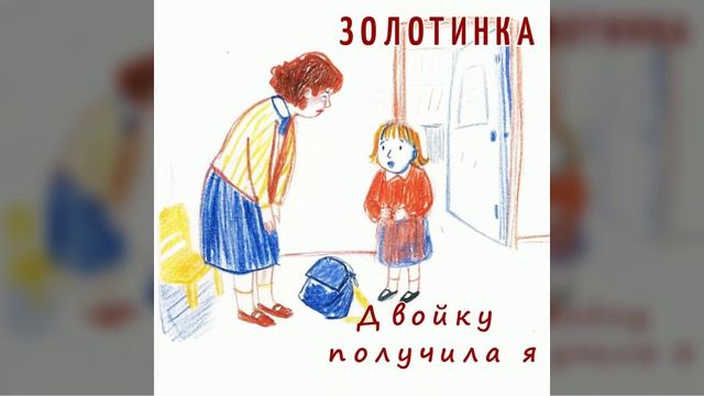 #Золотинка - Двойку получила я