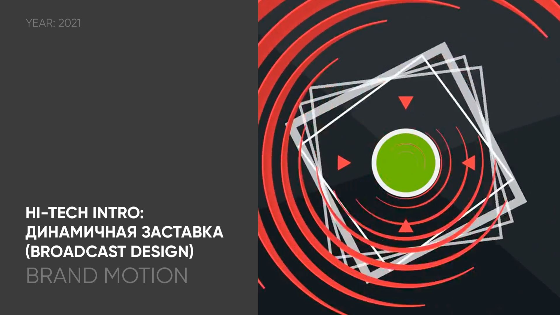Hi-Tech Intro: Динамичная заставка (Broadcast Design)