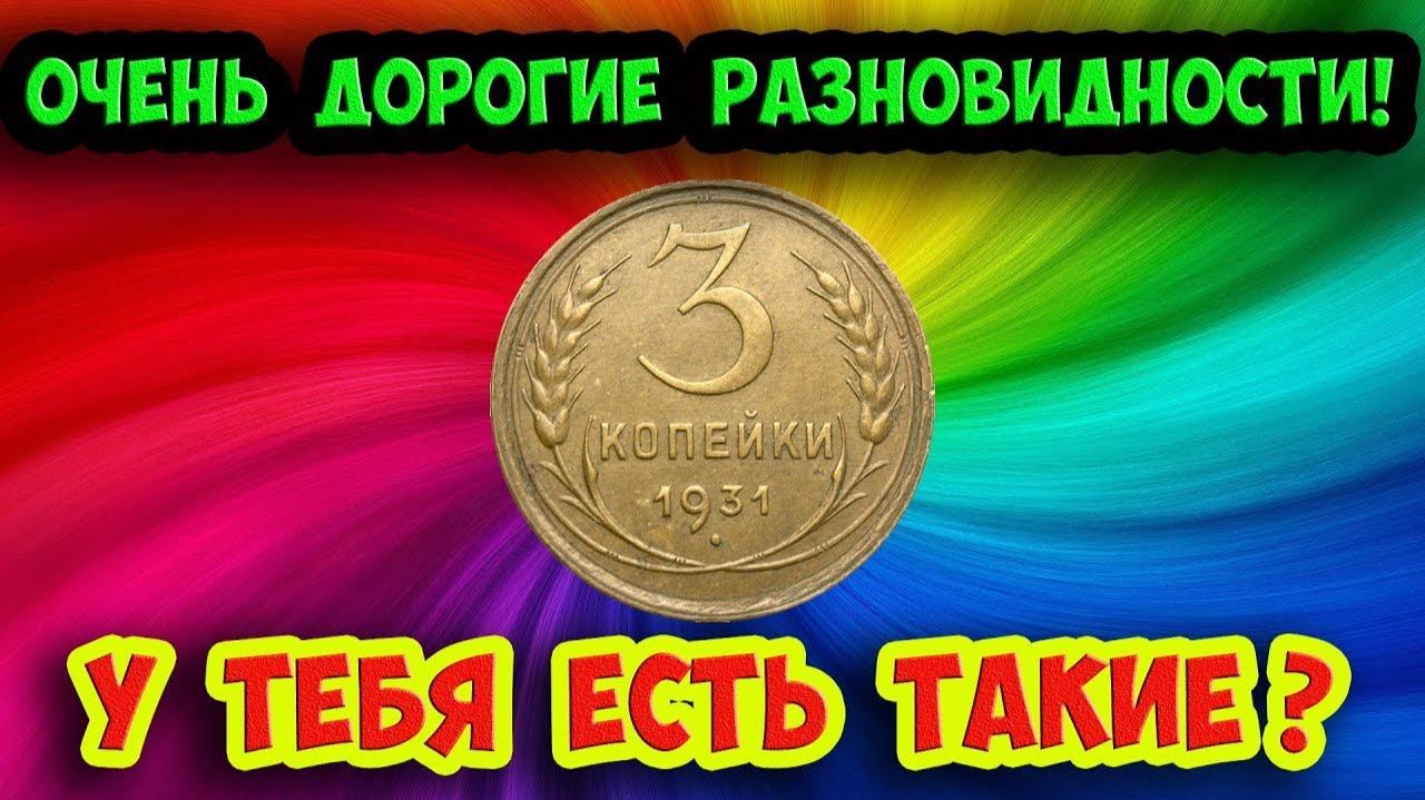 Монета в алюминиевой бронзе (две очень дорогие разновидности) 3 копейки 1931 года СССР.