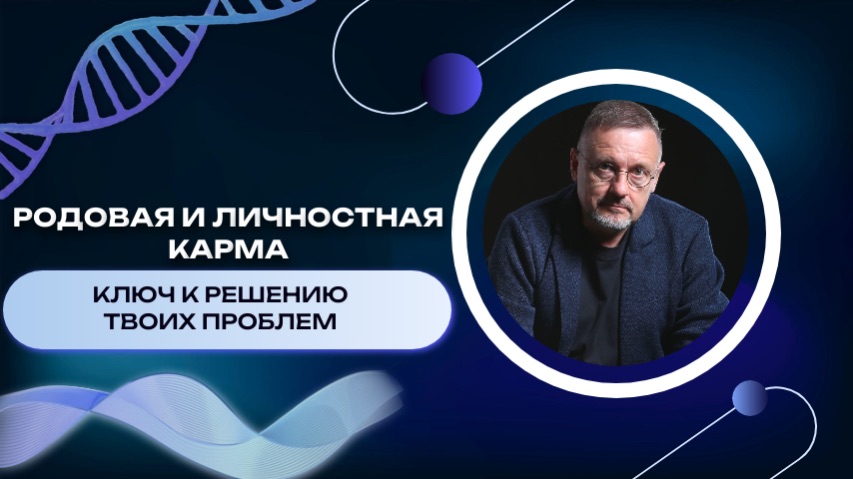 Карма рода и личностная карма: ДНК, причины бесплодия и повтора судьбы