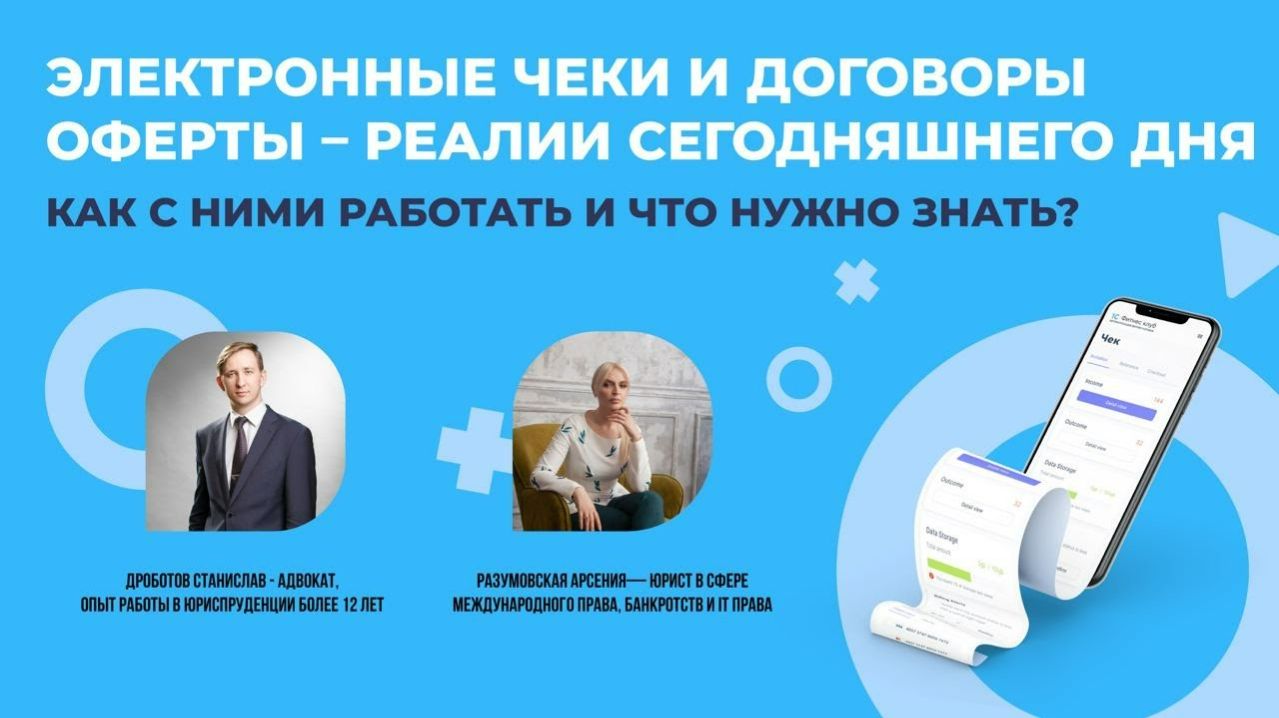 Электронные чеки и договоры оферты – реалии сегодняшнего дня. Как с ними работать и что нужно знать?