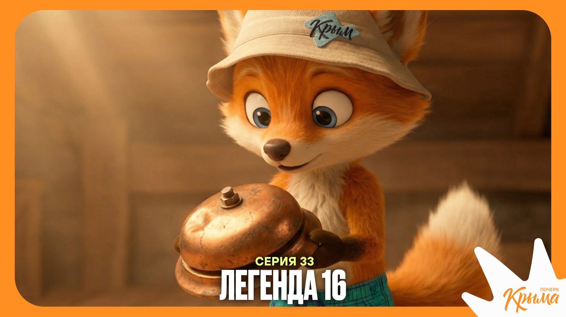 Легенды Крыма: Трамвайный звонок (33 серия сериала «Почерк Крыма»)