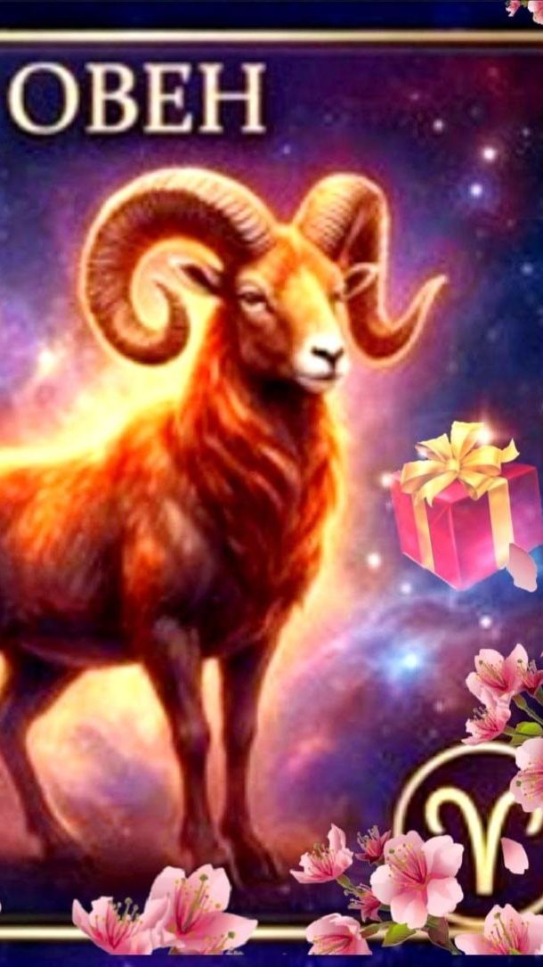 Подарочный расклад для Овнов (Ленорман)