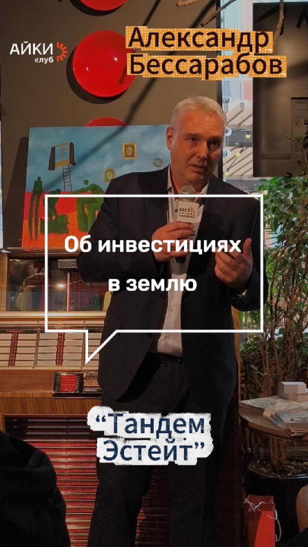 Александр Бессарабов об инвестициях в землю.