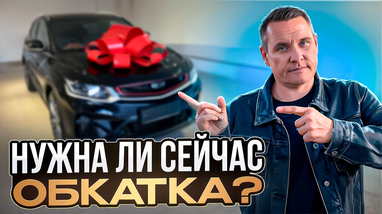 Нужна ли сейчас обкатка?