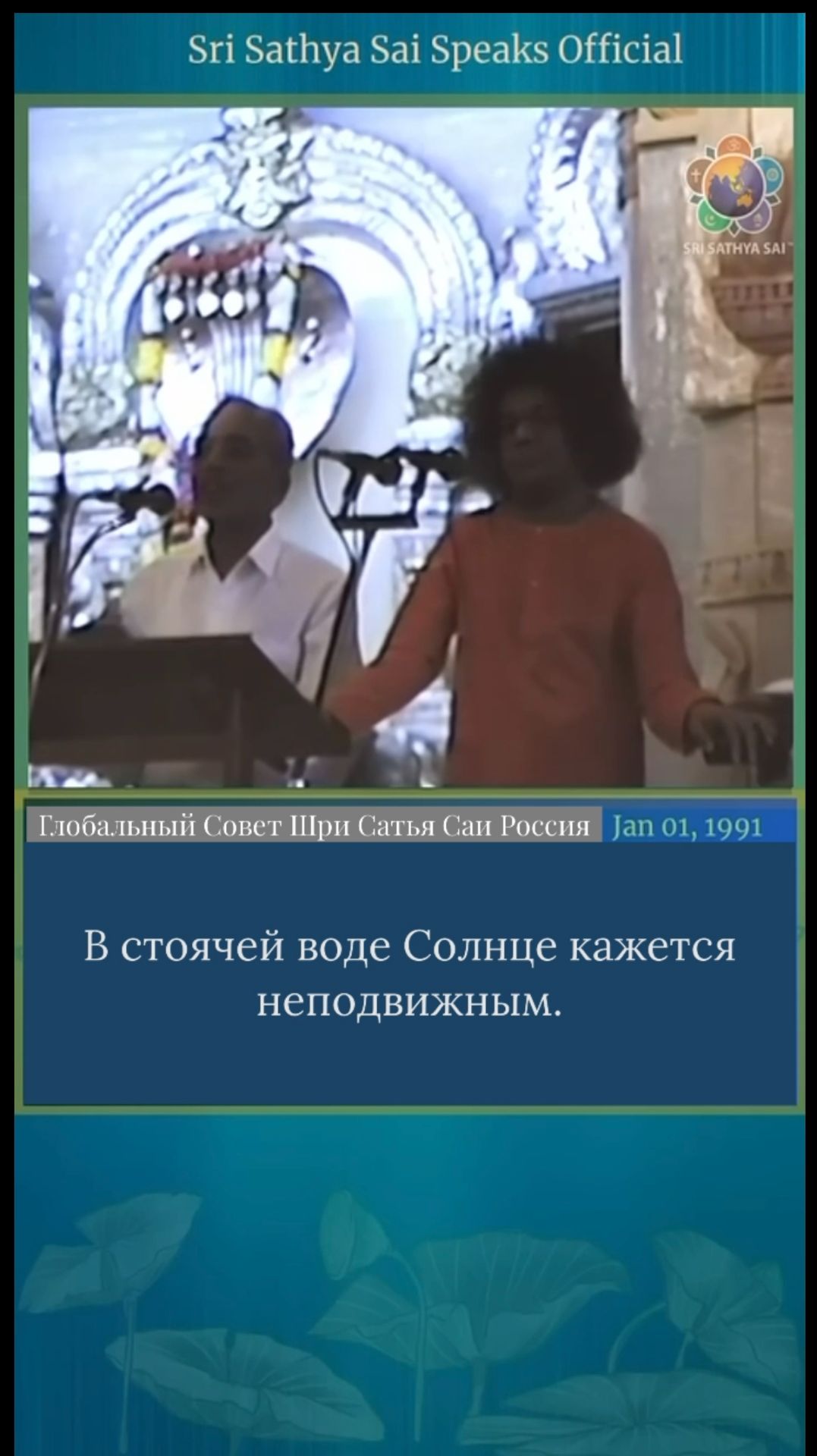 Солнце и вода: Атма и Ум (*манас). (Аналогия)  Шри Сатья Саи говорит, 01 января 1991