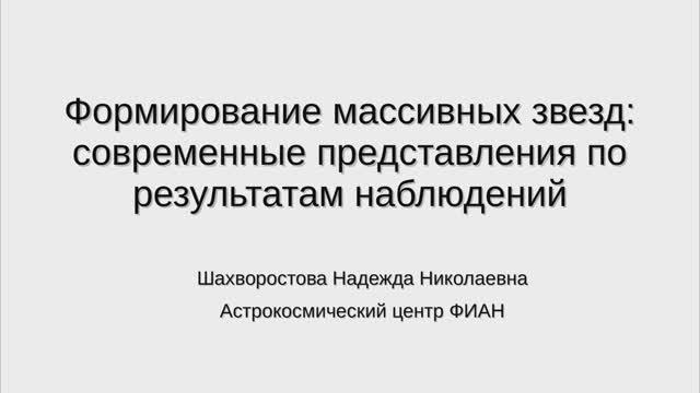 Лекция 4. Формирование массивных звезд: современные представления по результатам наблюдений.