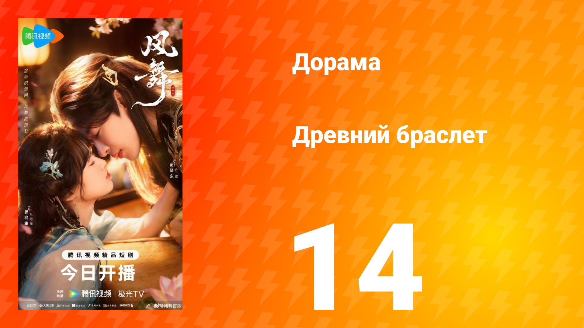 Древний браслет 14 серия