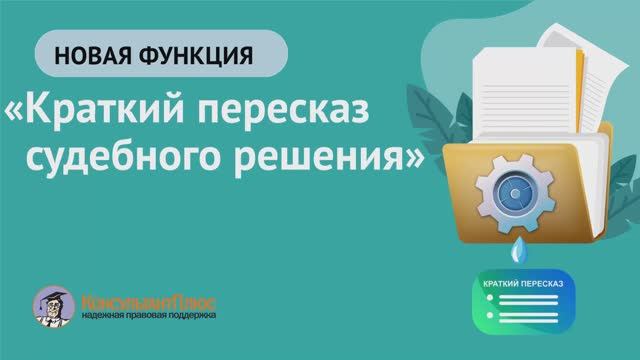 ИИ-помощник КонсультантПлюс. Краткий пересказ судебного решения