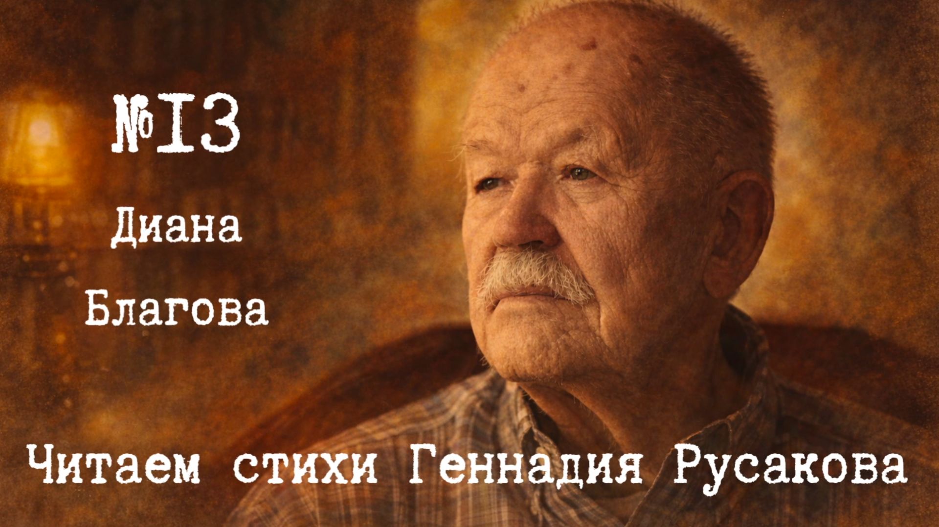 Димитровград читает Русакова ✨ Диана Благова