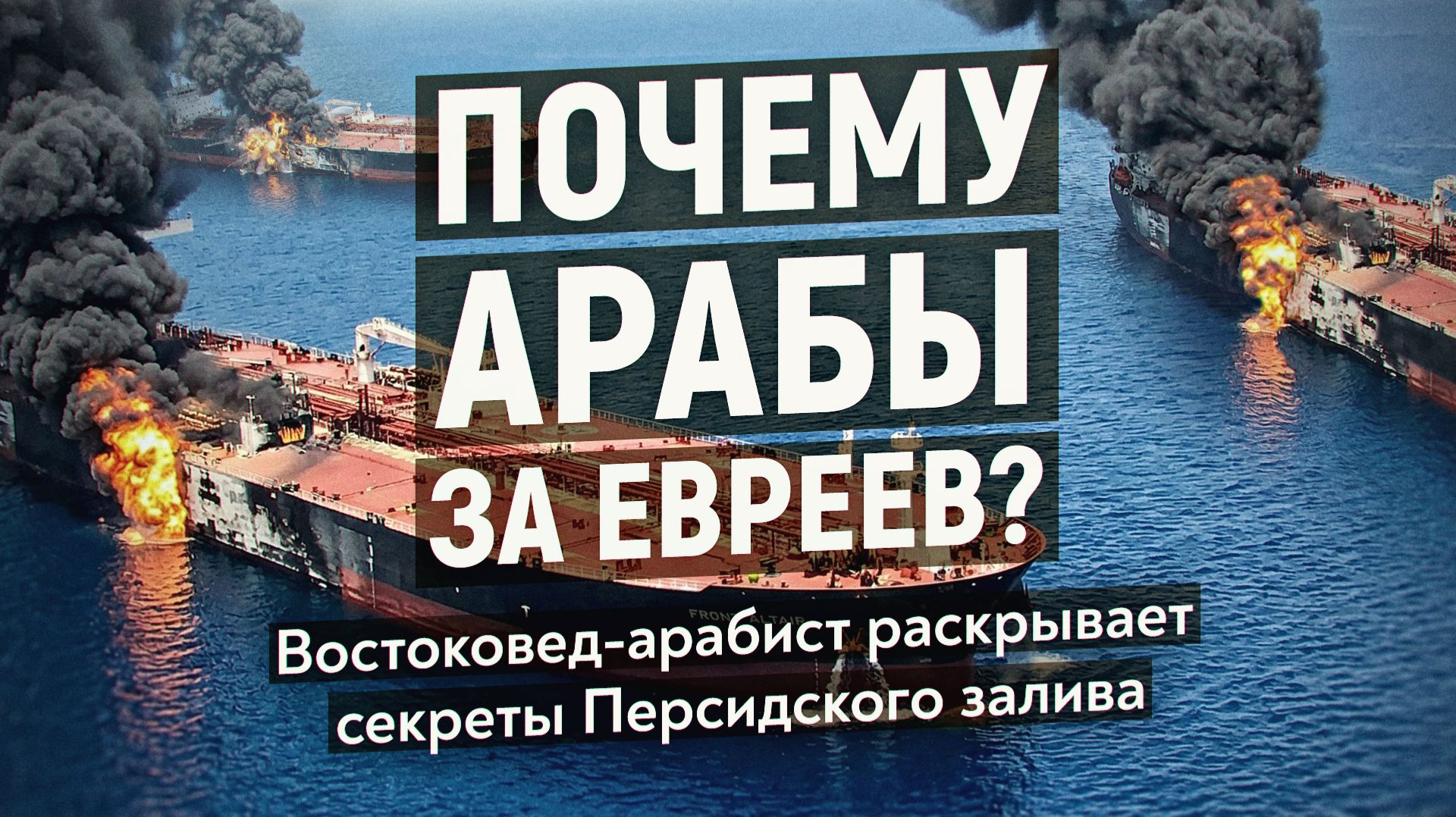 Как арабские страны оказались в союзе с Израилем и США против Ирана? Востоковед Юрий Успенский