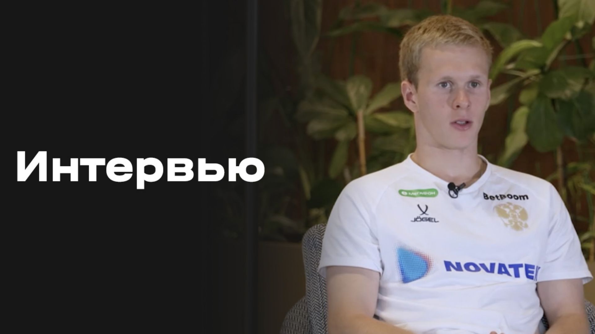 «Все на Матч!»: интервью Матвея Кисляка