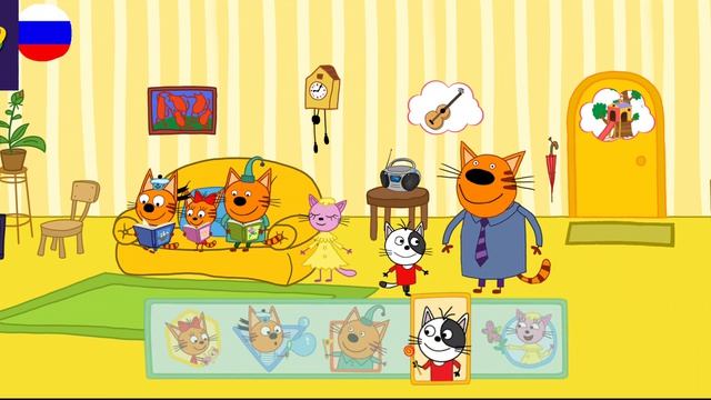 Три Кота / Игра