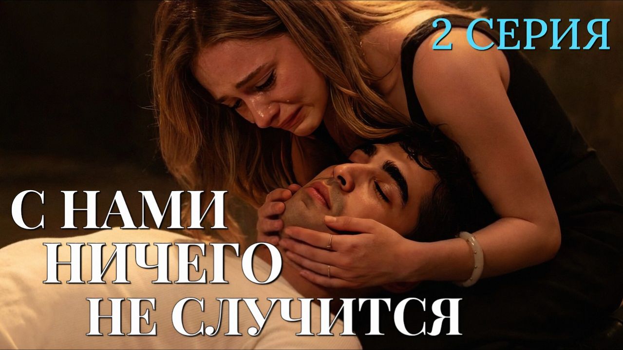 С нами ничего не случится 2 серия анонс
