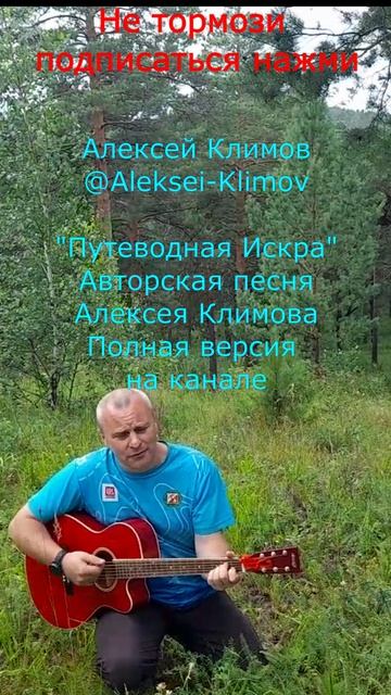 Припев)  "Путеводная искра" Авторская песня Алексея Николаевича Климова
