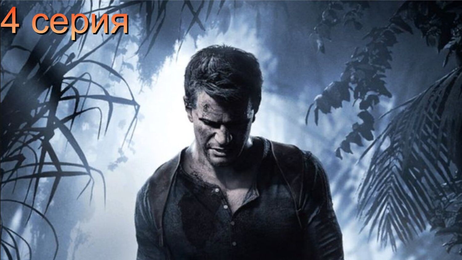 uncharted 4 СТРИМ. 4 СЕРИЯ