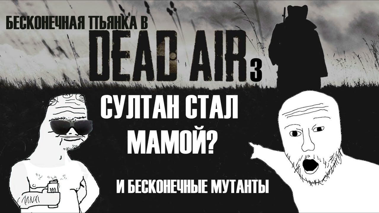 У СУЛТАНА ЕСТЬ ДЕТИ? | STALKER DEAD AIR