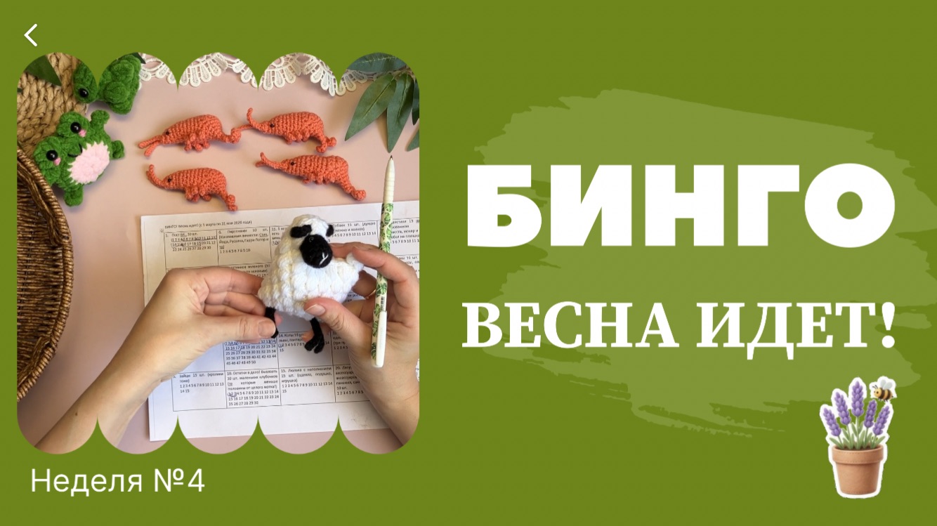 Бинго! Весна идет!, отчет №4 | вязаные игрушки