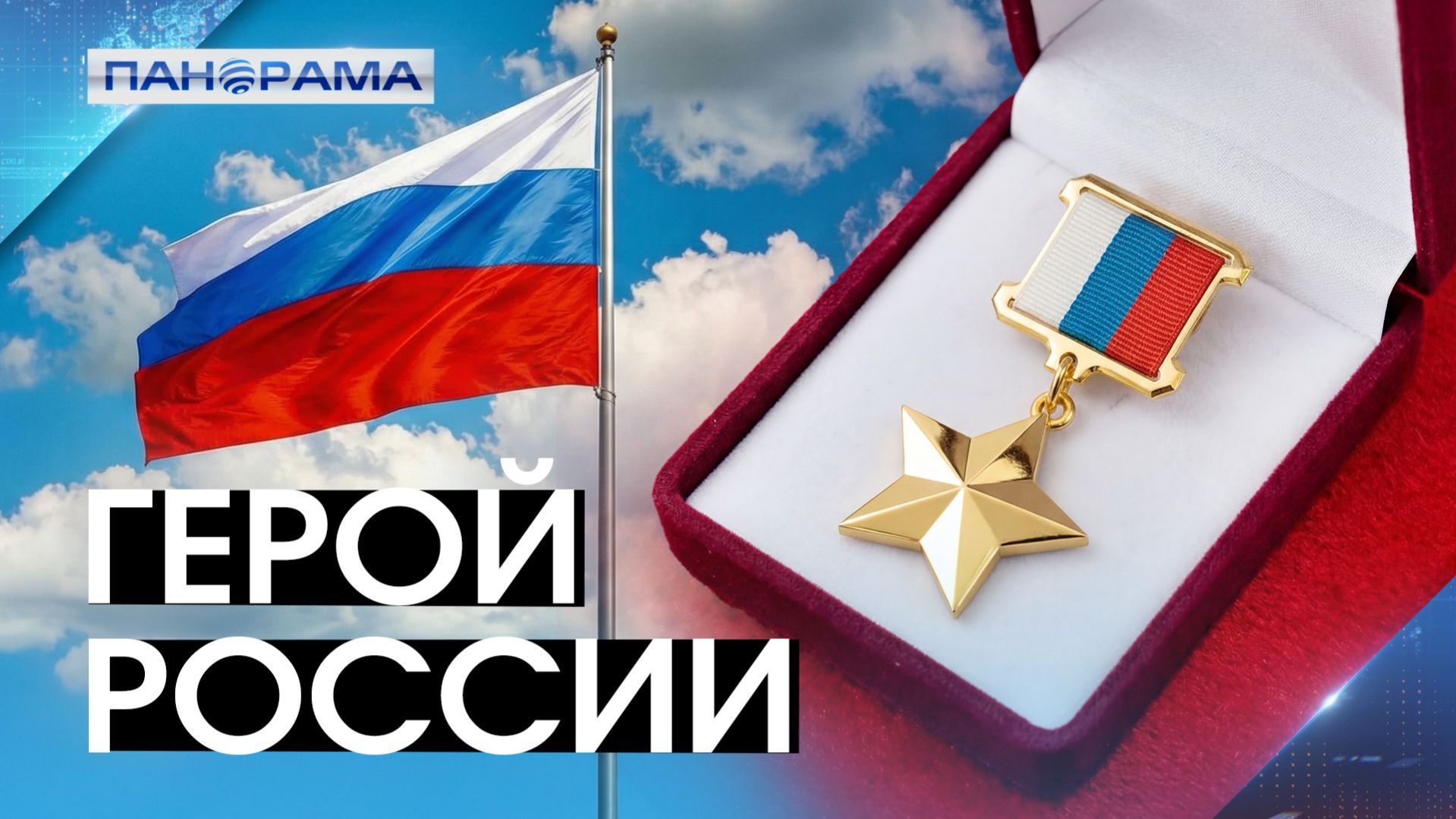 Награда, которую он заслужил: герой из Гришино Сергей Ярашев получил «Золотую Звезду»